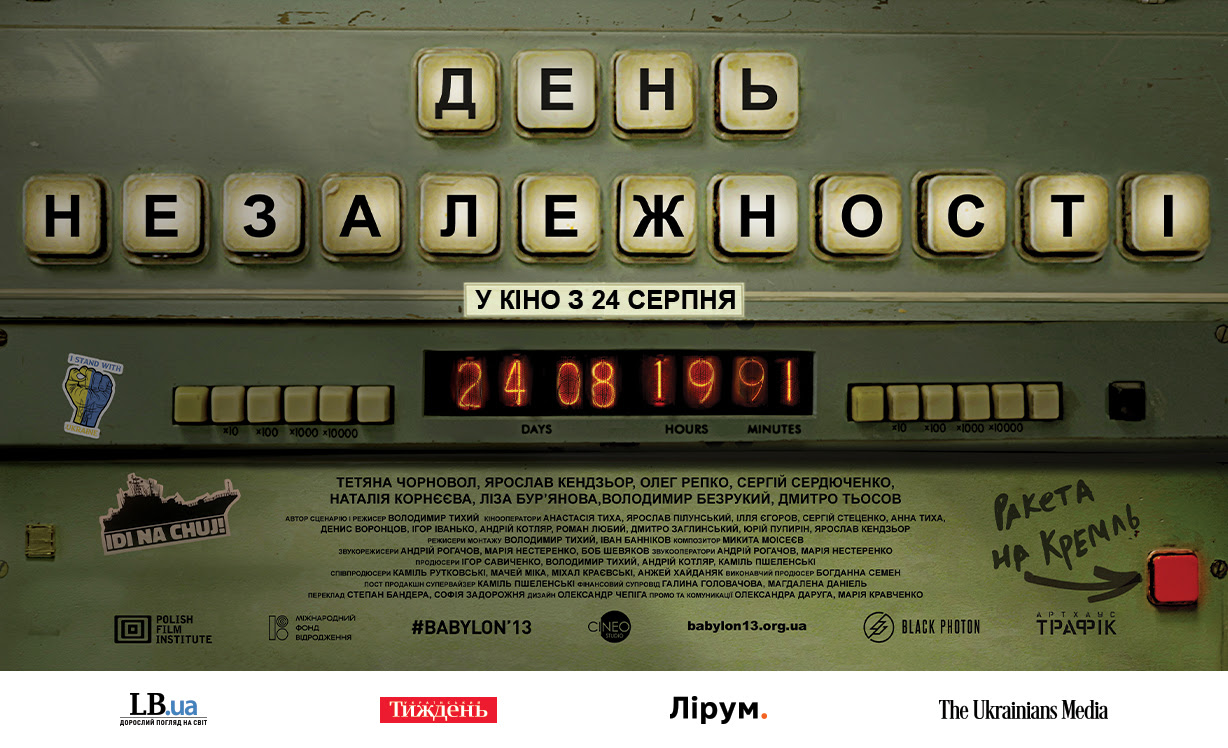 Стрічка «День Незалежності» вийде в обраних кінотеатрах 24 серпня | kinowar.com