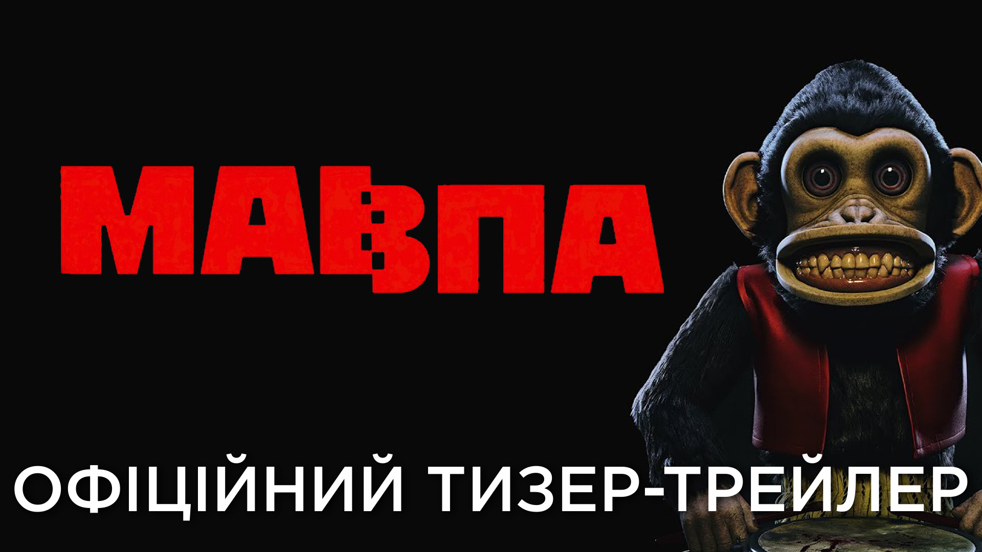 Мавпа: вийшов український тизер-трейлер | kinowar.com