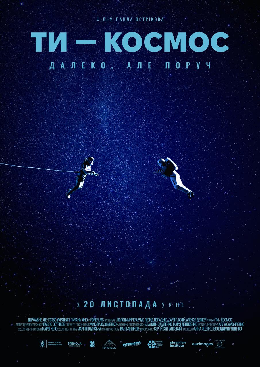 «Ти — космос» Павла Острікова: офіційний трейлер довгоочікуваного ...